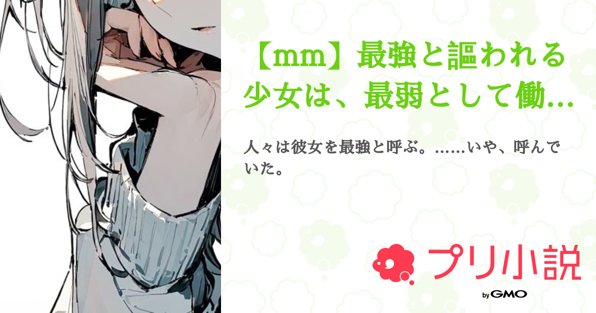 【mm】最強と謳われる少女は、最弱として働く。 - 全13話 【連載中】（ 徠咲 ,さんの小説） | 無料スマホ夢小説ならプリ小説 byGMO